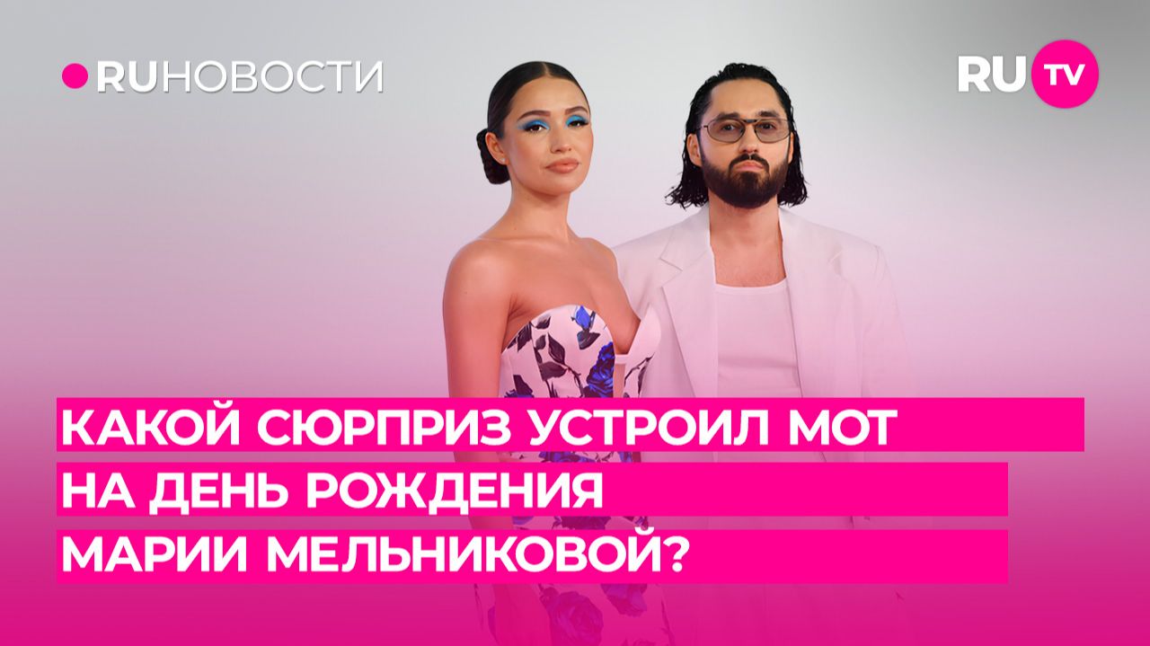 Какой сюрприз устроил МОТ на День Рождения Марии Мельниковой?