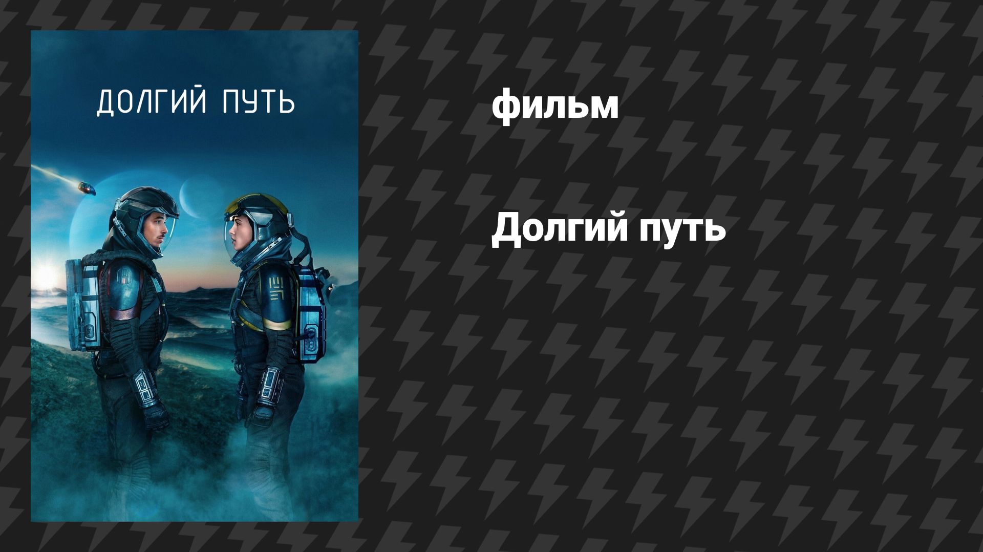 Долгий путь (фильм, 2024)