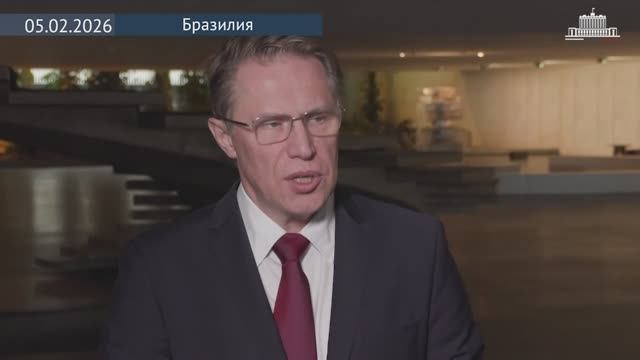 Глава Минздрава РФ Михаил Мурашко о сотрудничестве России и Бразилии в медицине, 5 февраля 2026 года