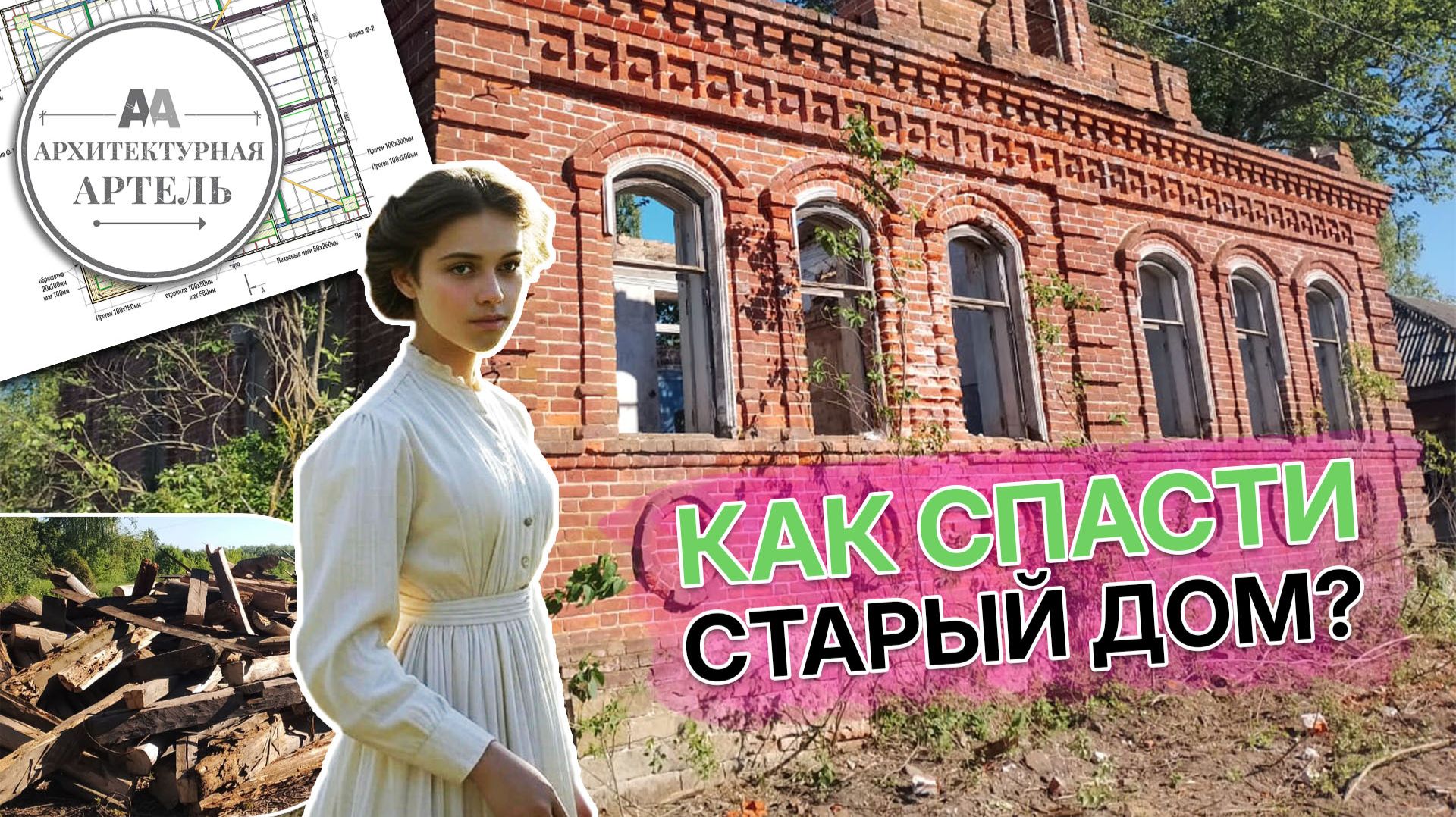 #реконструкция кирпичного дома 1905 года: от руин к уюту с #dvaa #дизайн #архитектура #ремонт