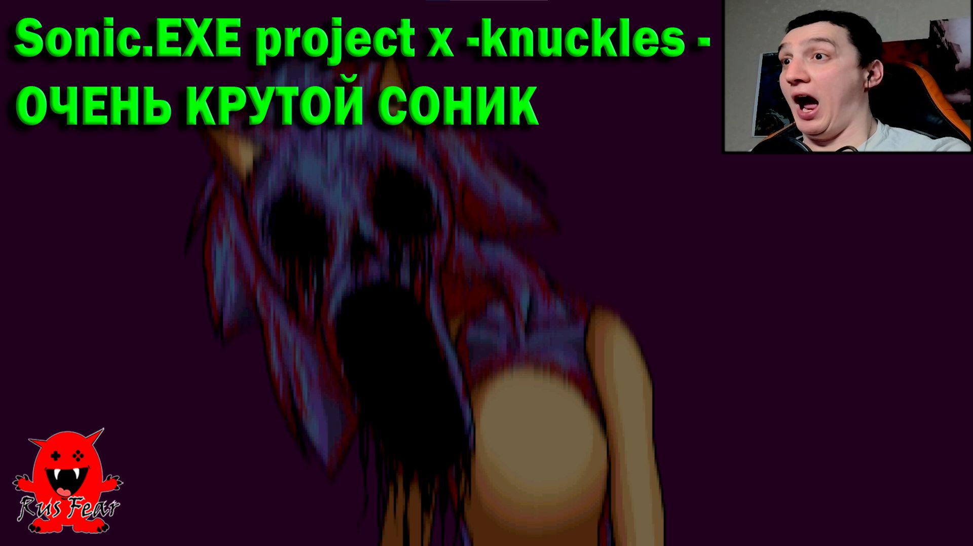 Sonic.EXE project x -knuckles - ОЧЕНЬ КРУТОЙ СОНИК