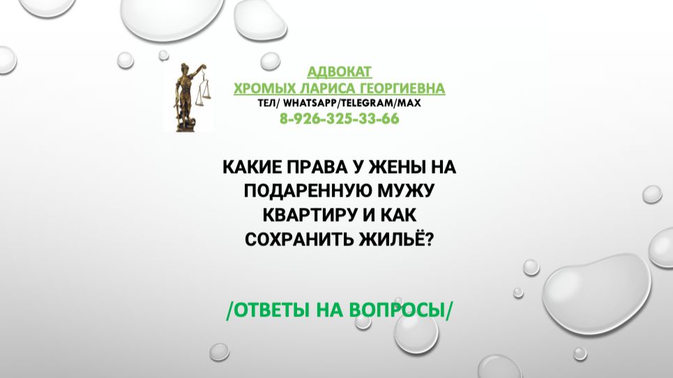 Какие права у жены на подаренную мужу квартиру и как сохранить жилье?