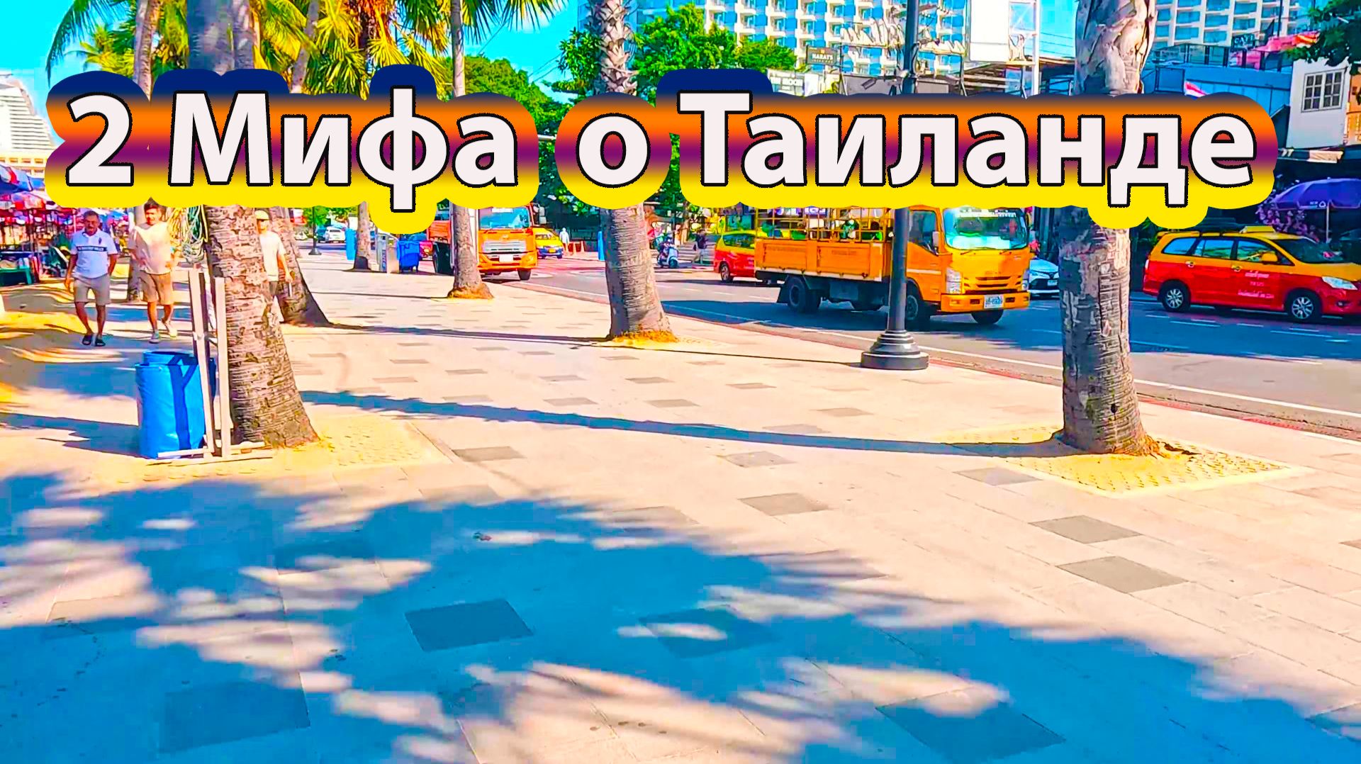 2 мифа про Таиланд. Это правда?