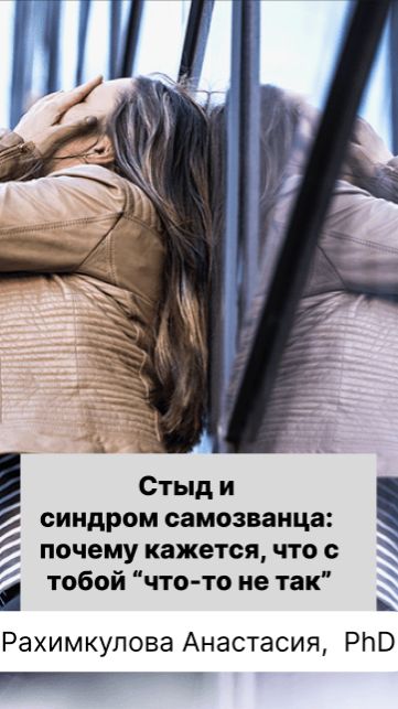 Синдром самозванца — это не про уверенность. Это про стыд