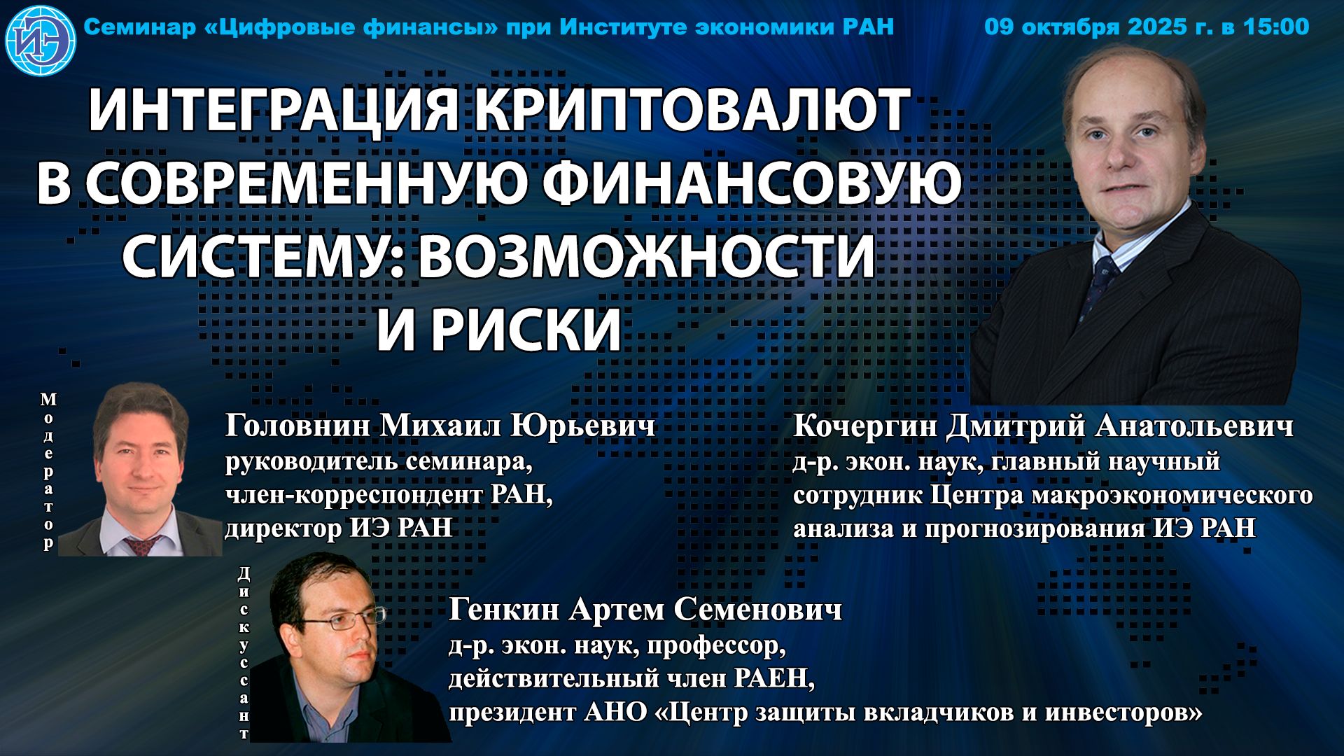 Семинар «Цифровые финансы» при ИЭ РАН (9.10.2025) — Доклад Д.А. Кочергина