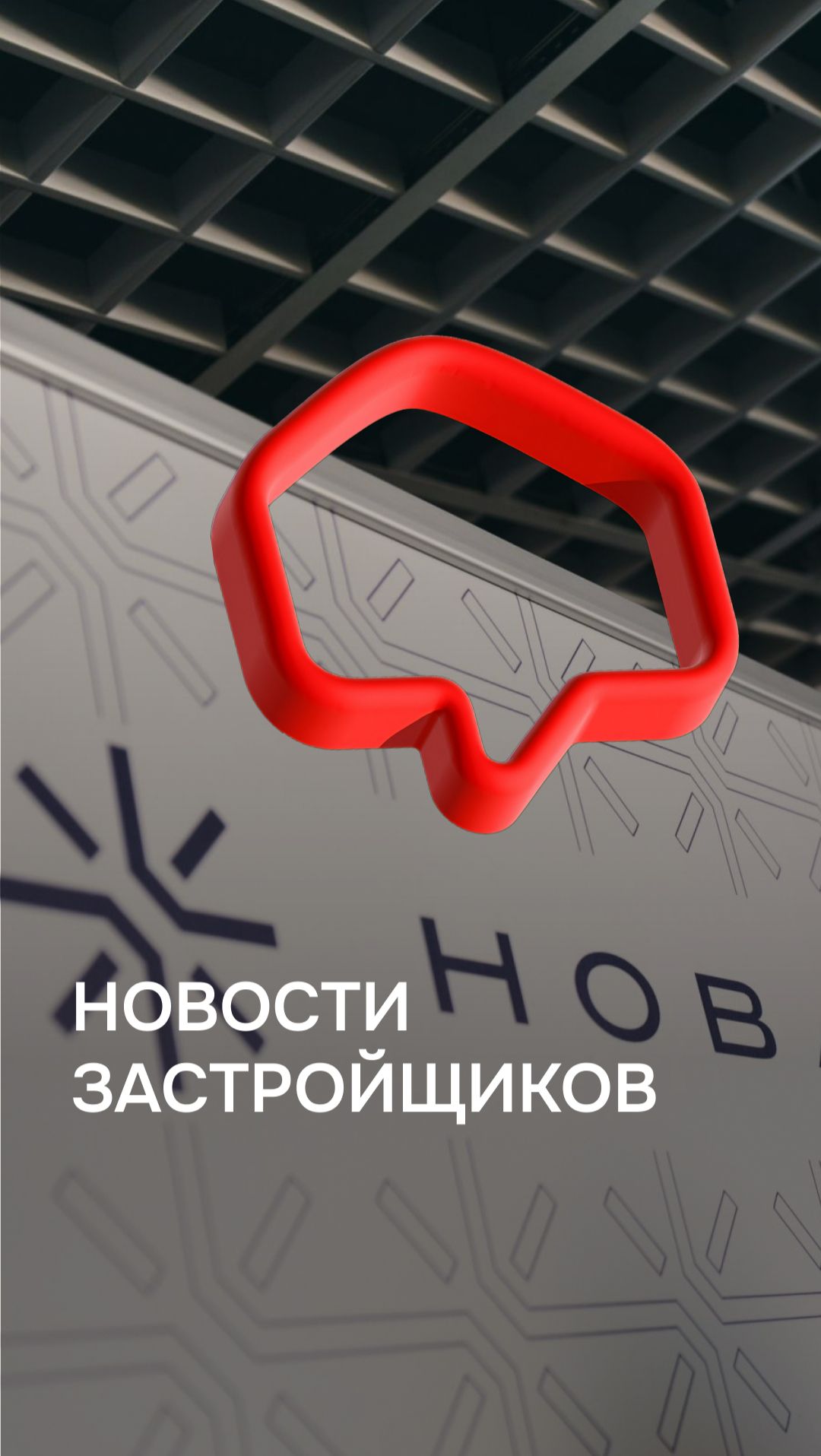 Еженедельная рубрика: новости застройщиков от Анны Тылевич