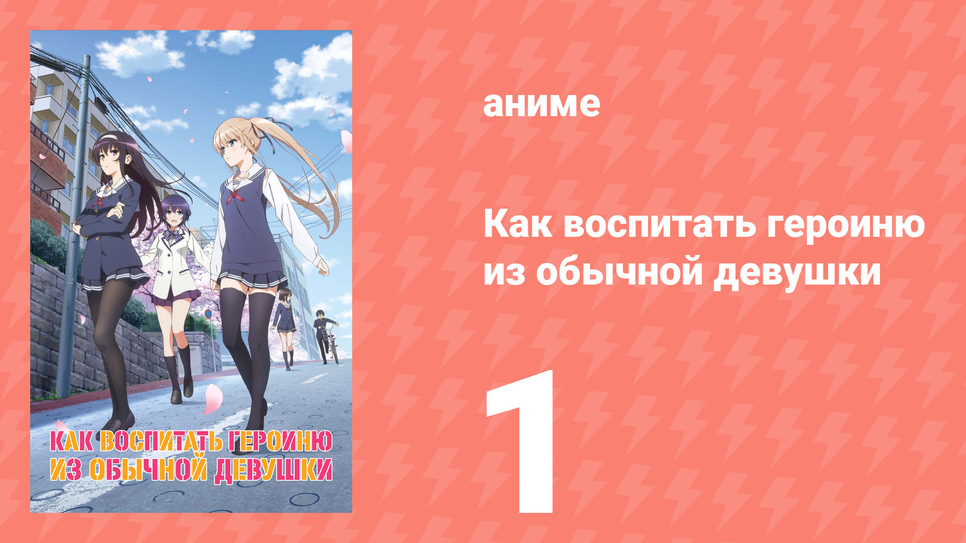 Как воспитать героиню из обычной девушки 1 сезон 1 серия (аниме-сериал, 2015)