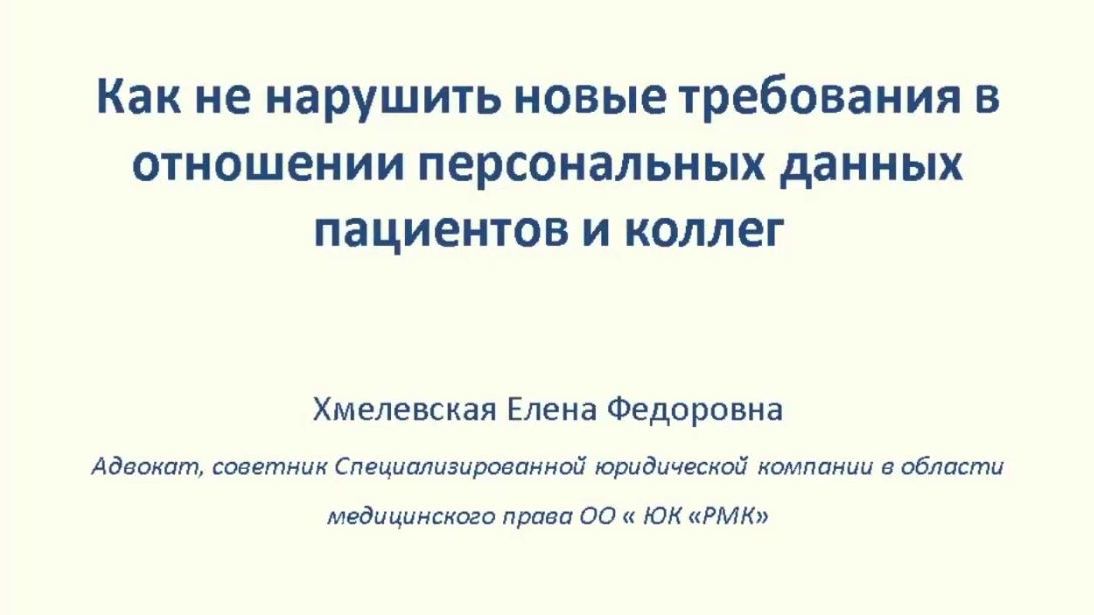 Вебинар Работа с персональными данными в медицинской организации