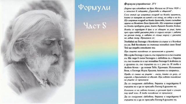 Формули от Учителя - част 5