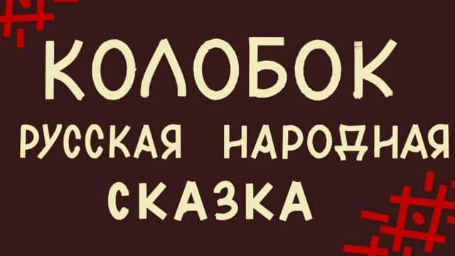 Колобок / русская народная сказка/ аудиокнига для детей