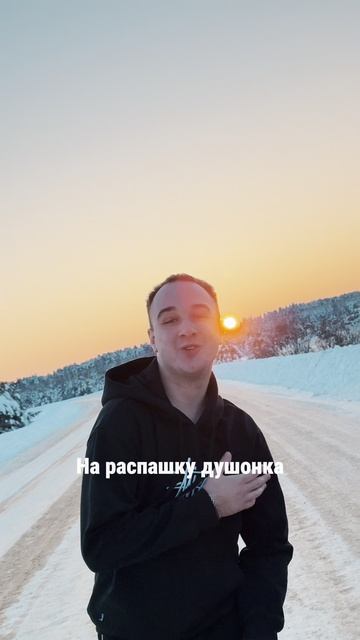 Воскресенский — Смугляночка. Трек выйдет 9 февраля! «...Закружи меня в танце...»