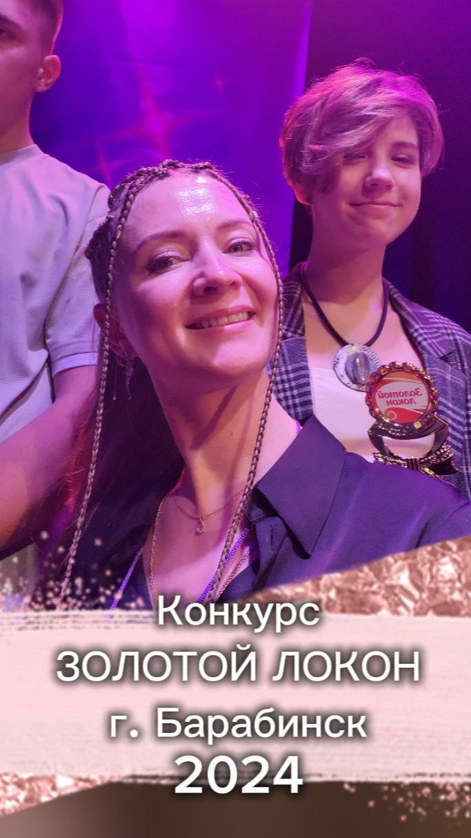 Конкурс ЗОЛОТОЙ ЛОКОН г. Барабинск 2024