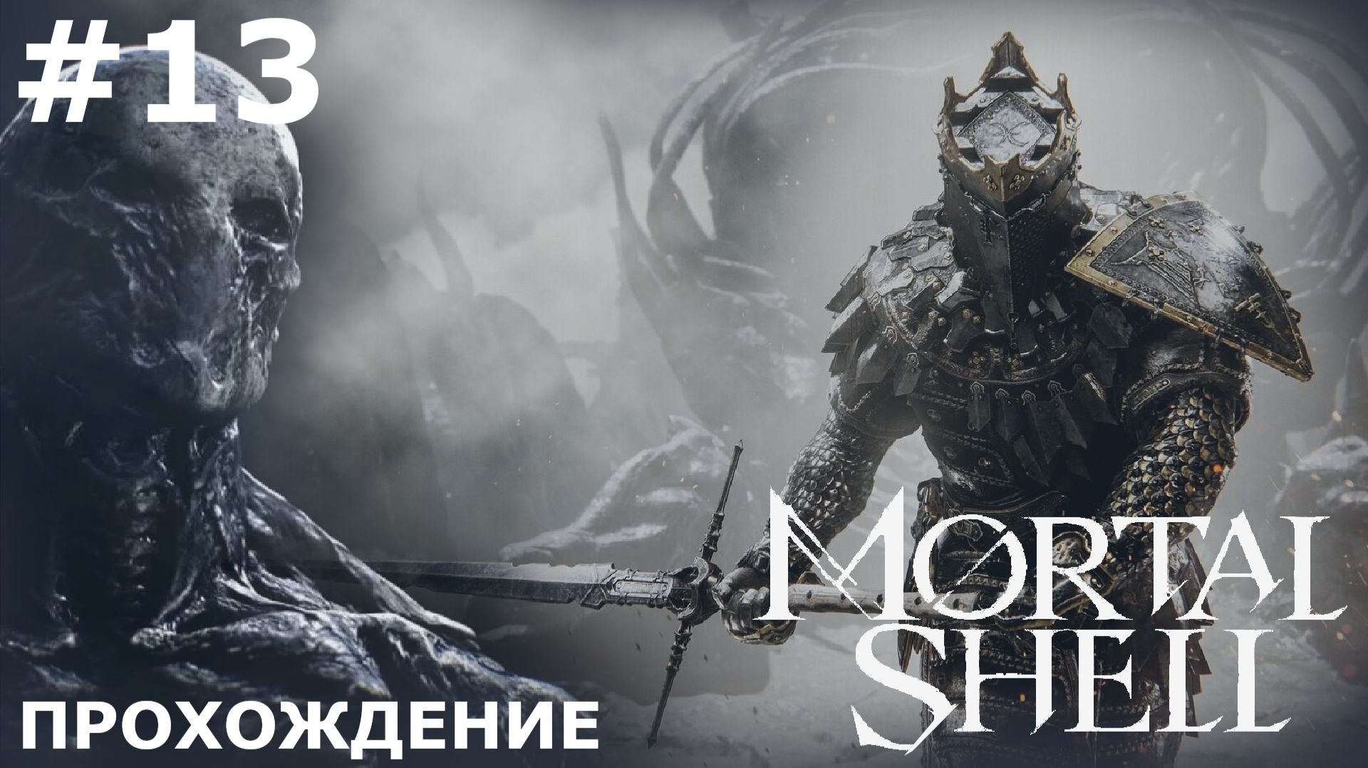 ИГРАЕМ В MORTAL SHELL | #13 СОЛОМОН. ПОСЛУШНИК ТИЛЬ И НА ПУТИ К ВОЗНЕСЕНИЮ