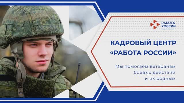 Преимущества Кадрового центра  «Работа России» для участников СВО и членов их семей