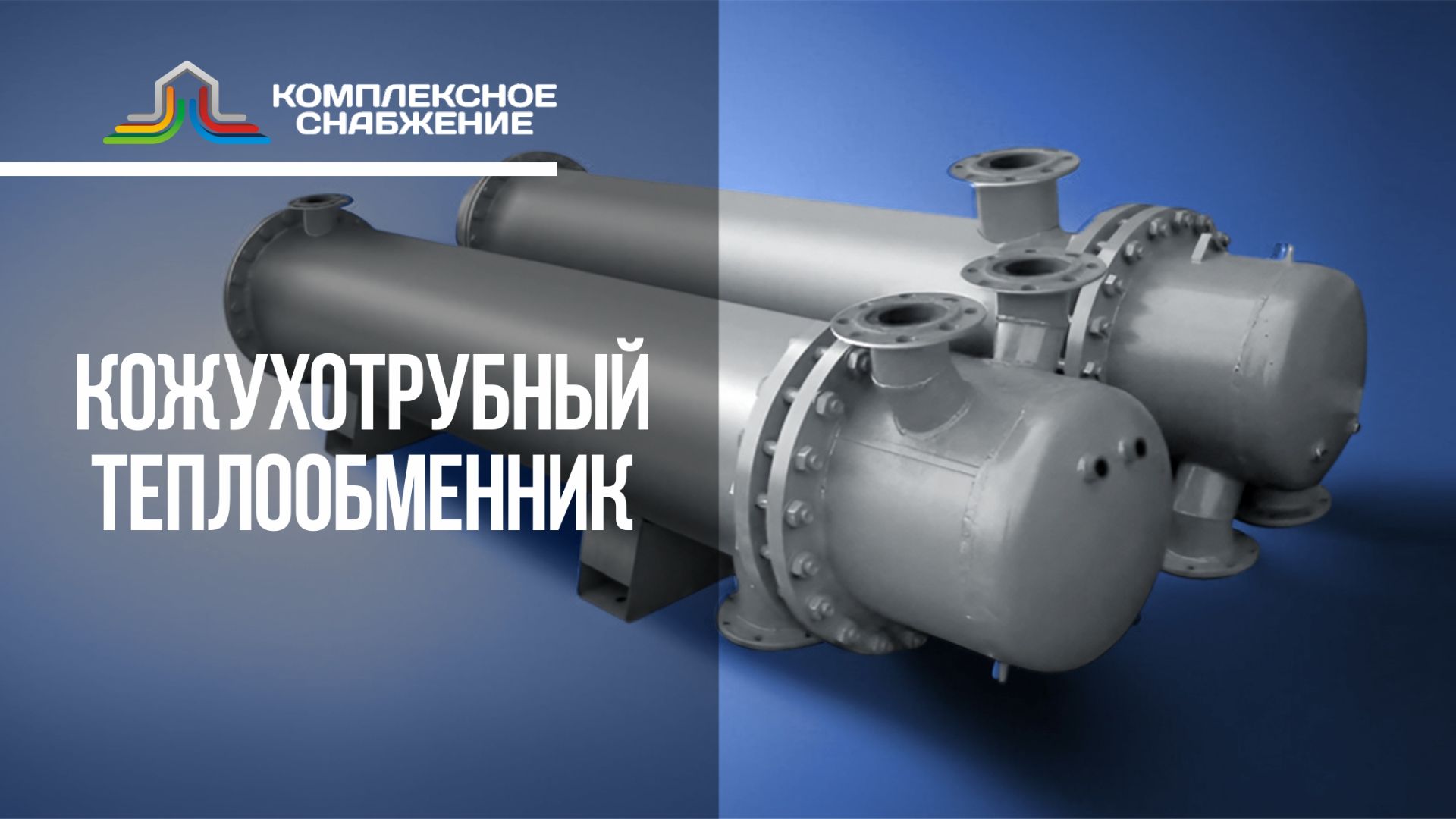 Кожухотрубный теплообменник