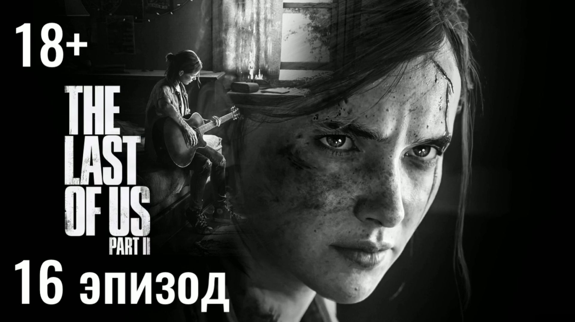 Одни из нас, часть 2 I The Last of Us, part 2 - 16 эпизод: Хиллкрест ч.1