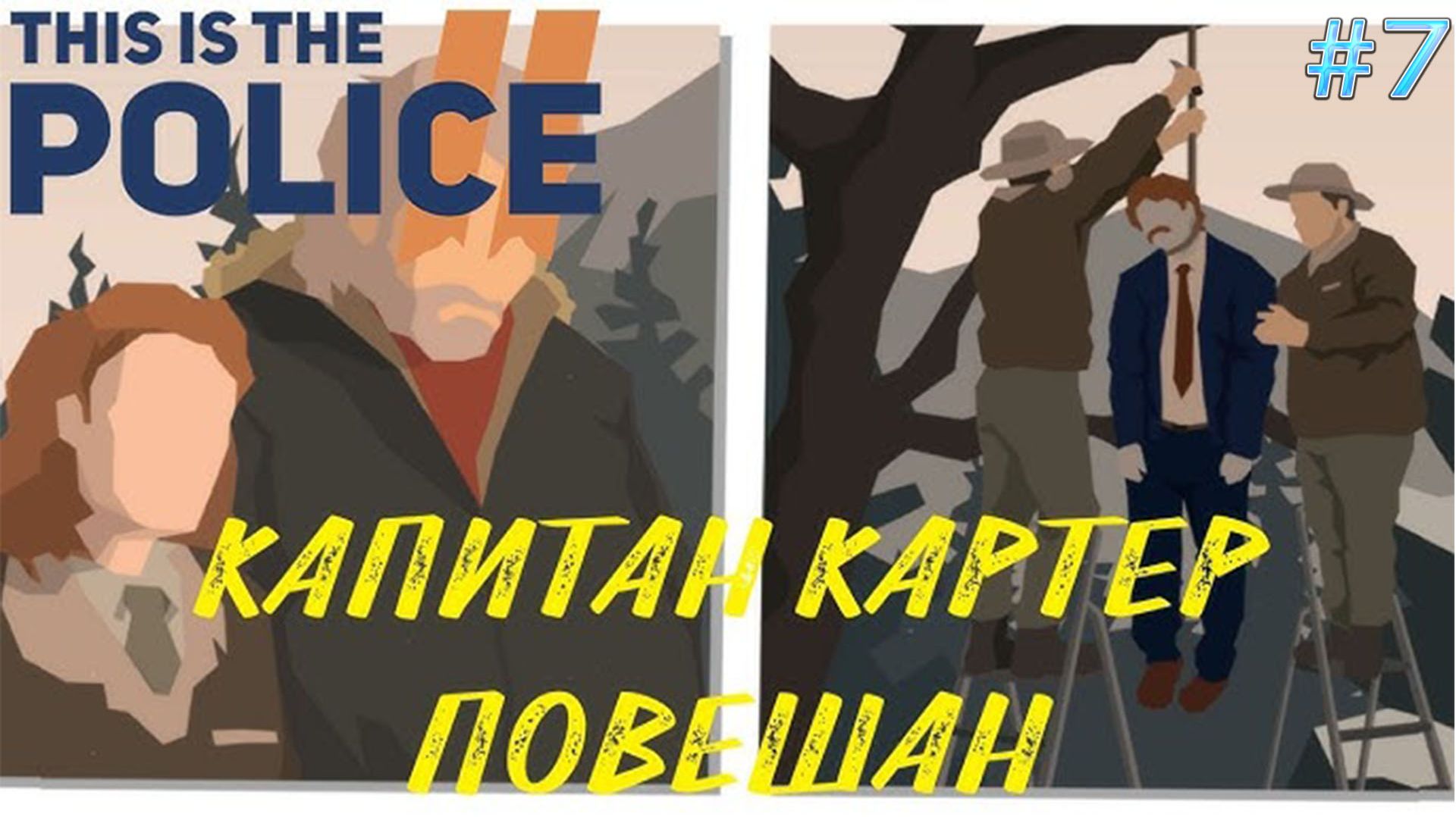 Прохождение This Is the Police 2-#7-Капитан Картер повешан.
