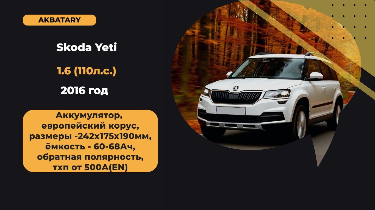 Аккумулятор на Skoda Yeti 2016 | Замена аккумулятора на Шкода Йети 2014 года