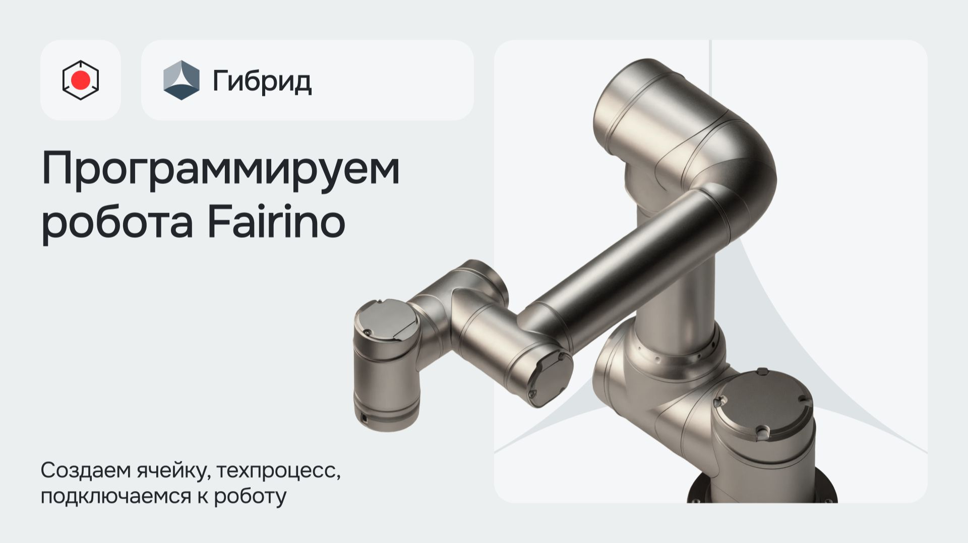 Программируем робота Fairino в ГИБРИД