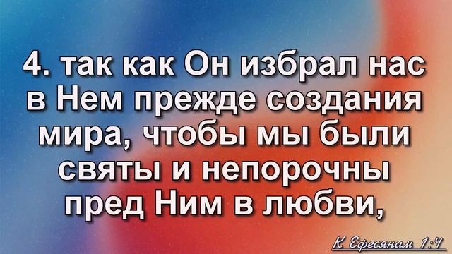 2026-01-25 П.В. Мицкевич, Еф. 1, 1-14