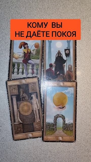 КОМУ ВЫ НЕ ДАЁТЕ ПОКОЯ#shorts#гаданиеонлайн#таролог#сплетни#деньги#работа#эзотерика#картытаро#мир