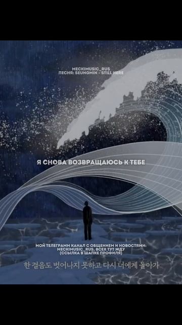 SEUNGMIN - Still Here | русский перевод от meckimusic