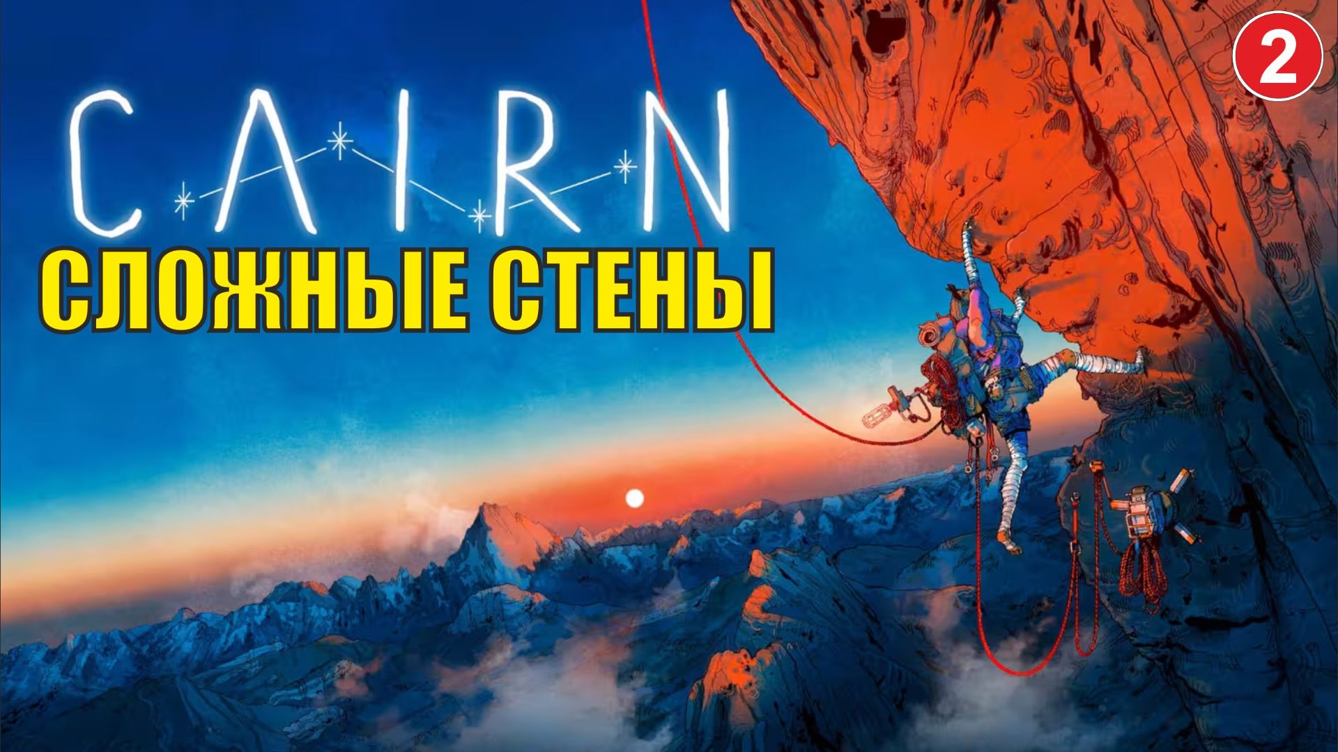 Cairn - Сложные стены