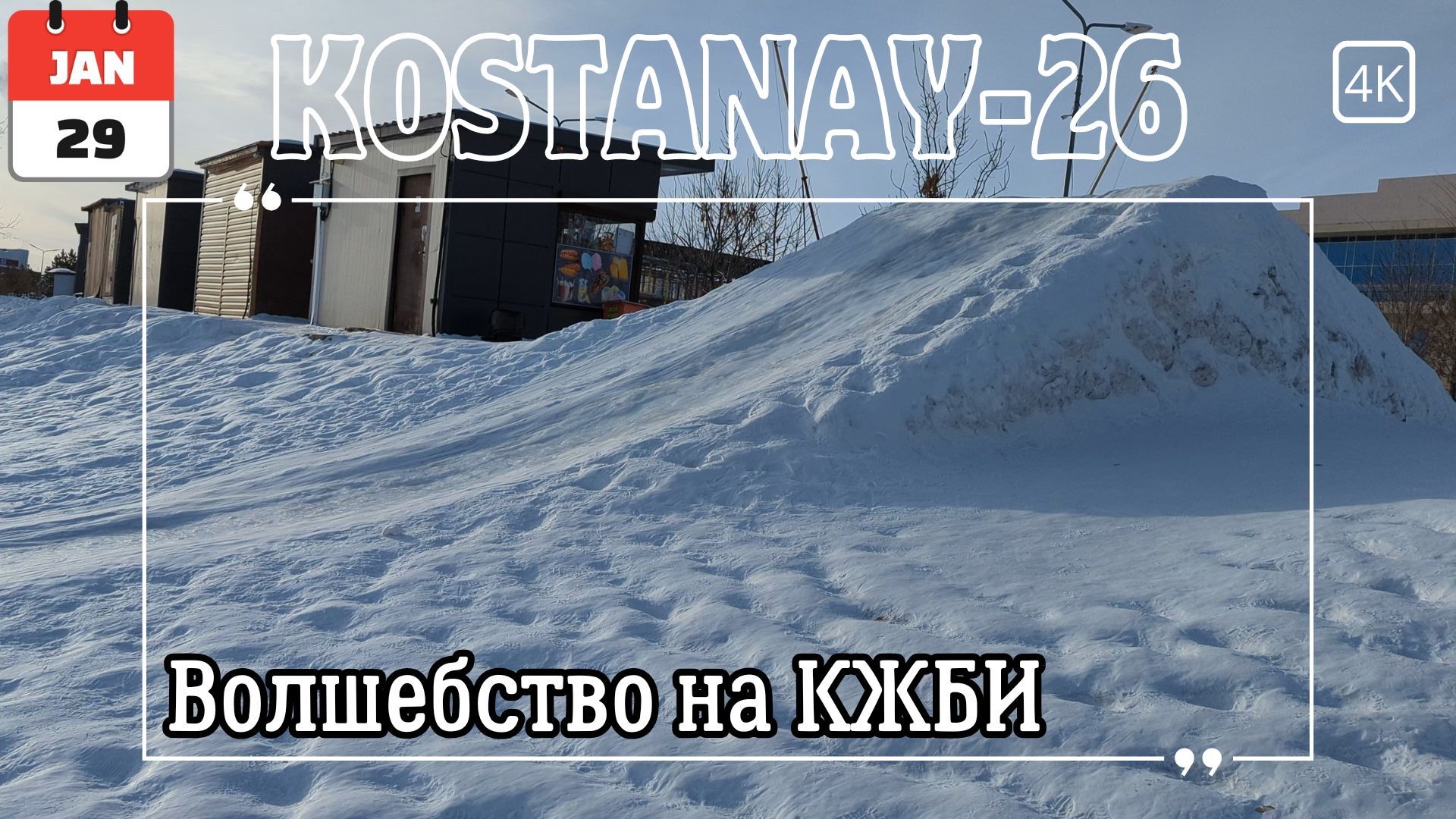 29 янв. Зимняя Сказка: Прогулка по Набережной КЖБИ в Костанае. #kazakhstan #зима #grok #4k