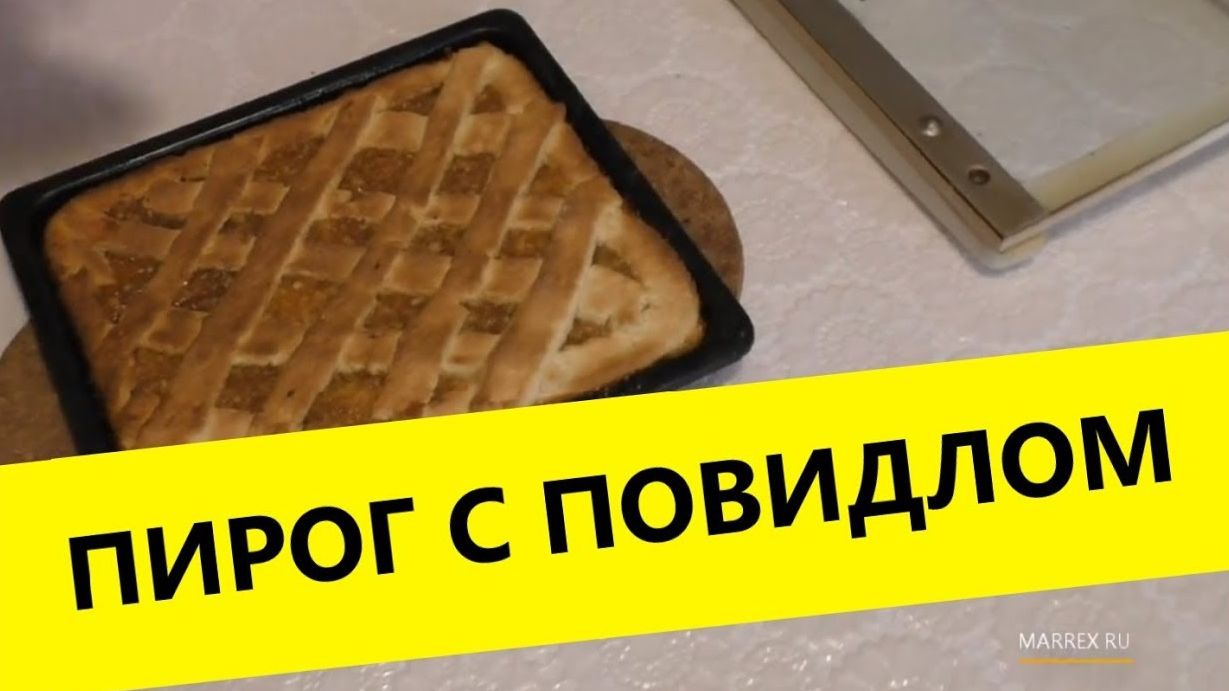 Готовим пирог с повидлом из СССР, с рецептом,  пошагово  в духовке