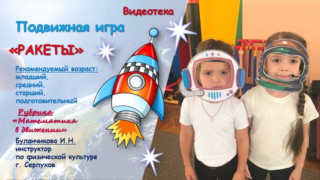 Подвижная игра дидактической направленности "Ракеты"