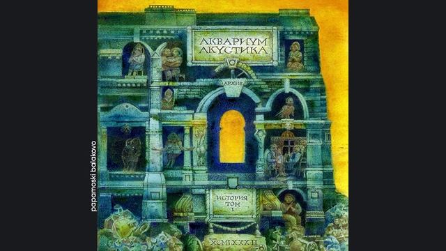 Åквариум - Мне двадцать пять, 1982 Акустика. История Аквариума • Том I (papamoski balakovo)