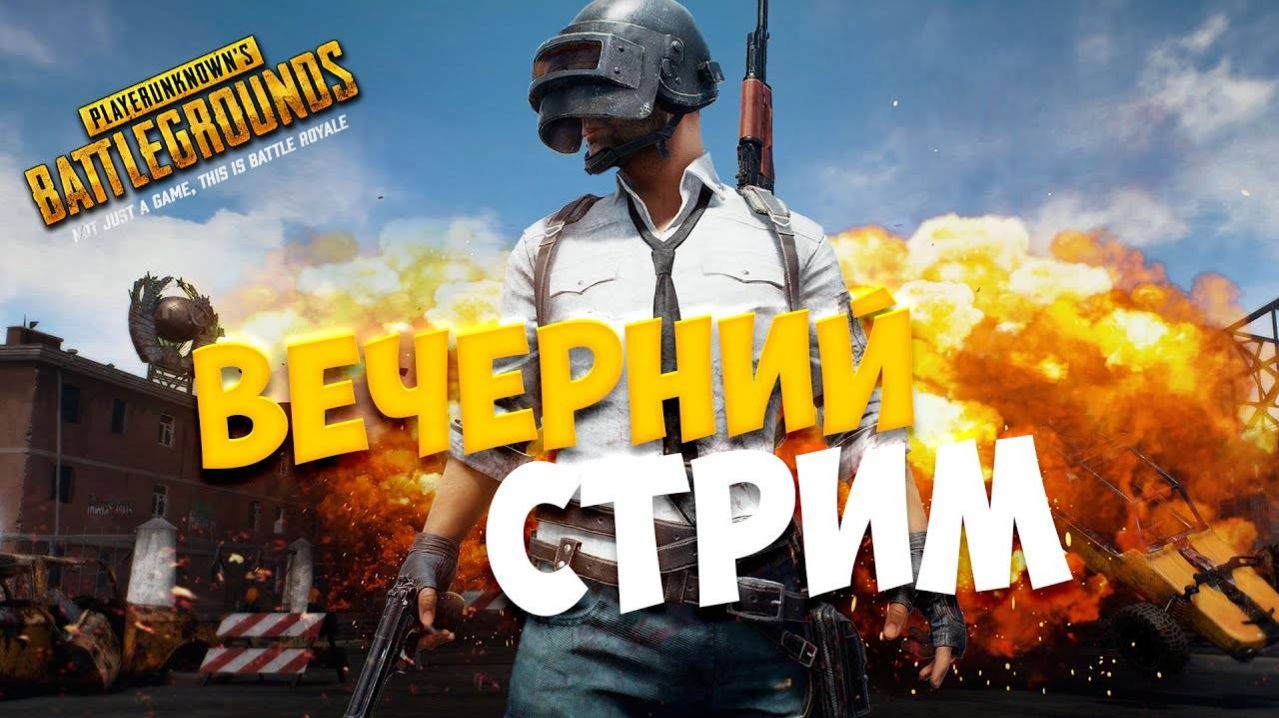 Вечерний стрим по PUBG!!!