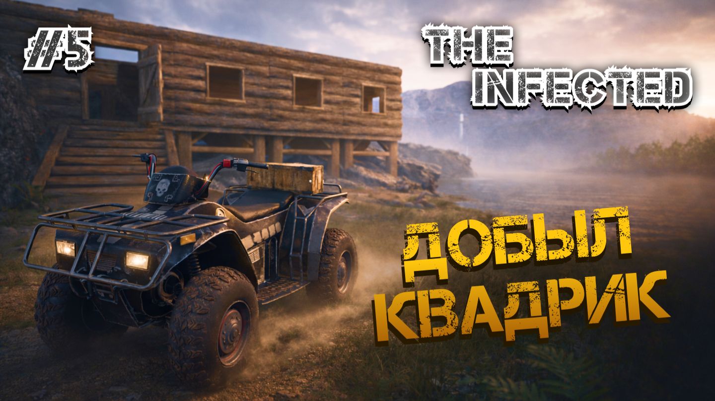 НАШЕЛ КВАДРОЦИКЛ! ОЧЕНЬ ПОВЕЗЛО В - The Infected #5
