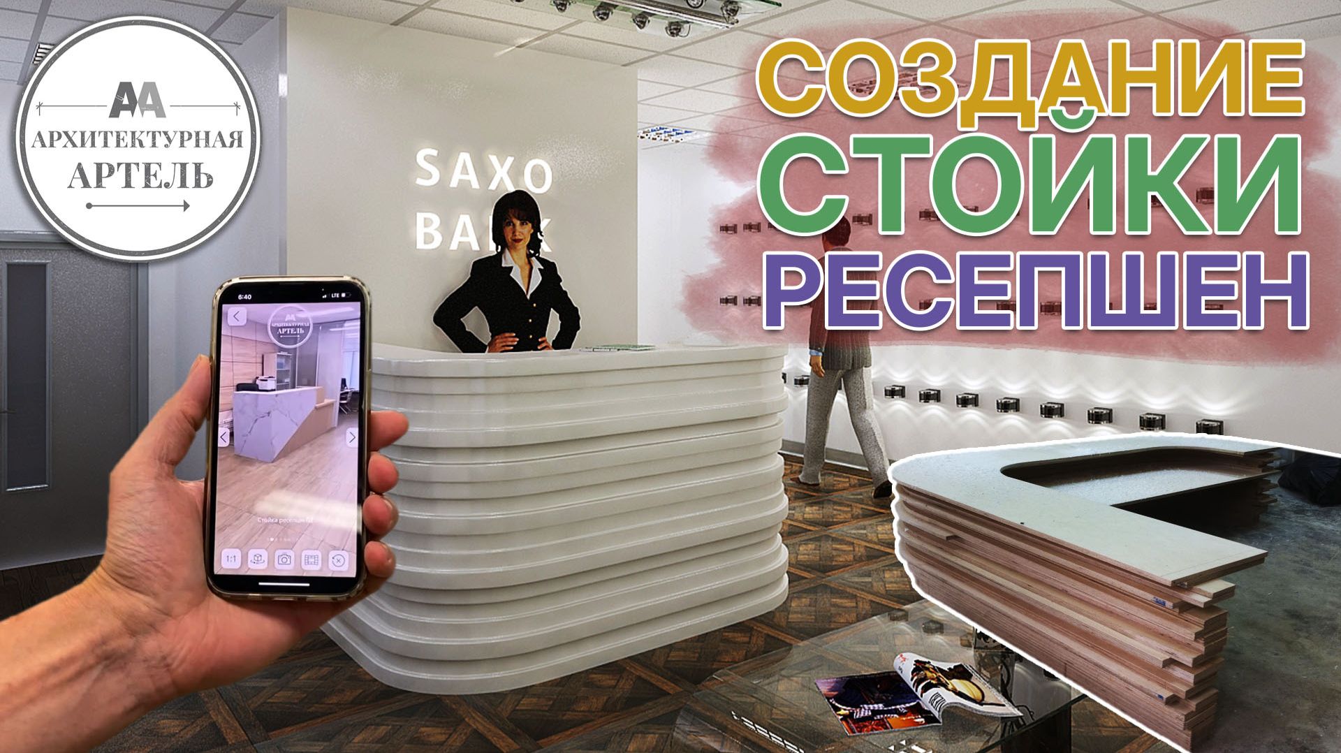 Процесс создания стойки #reception. Как рождается дизайнерская #стойка #dvaa #авторскаяработа