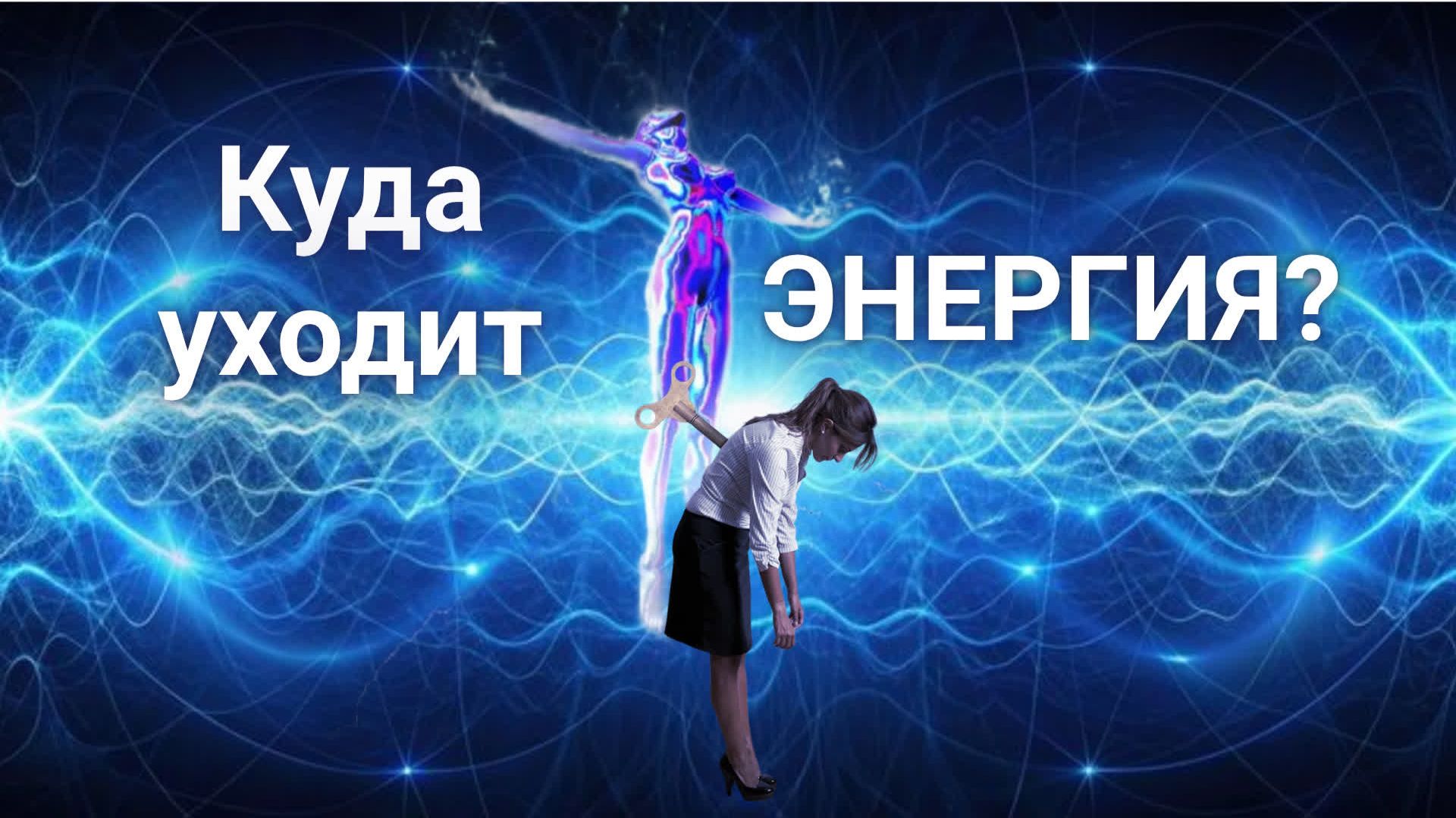Куда уходит энергия и как её вернуть