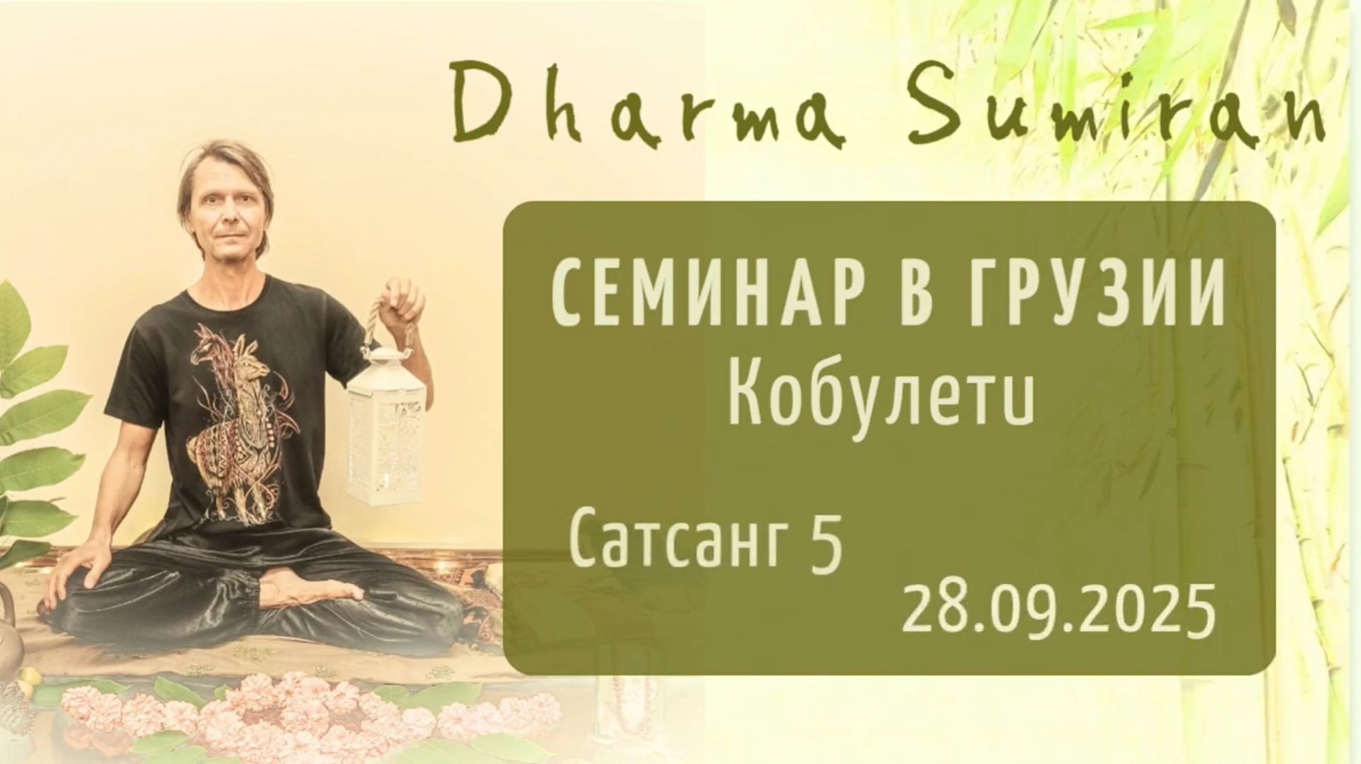 Семинар Сумирана в Грузии. Кобулети 28.09.2025