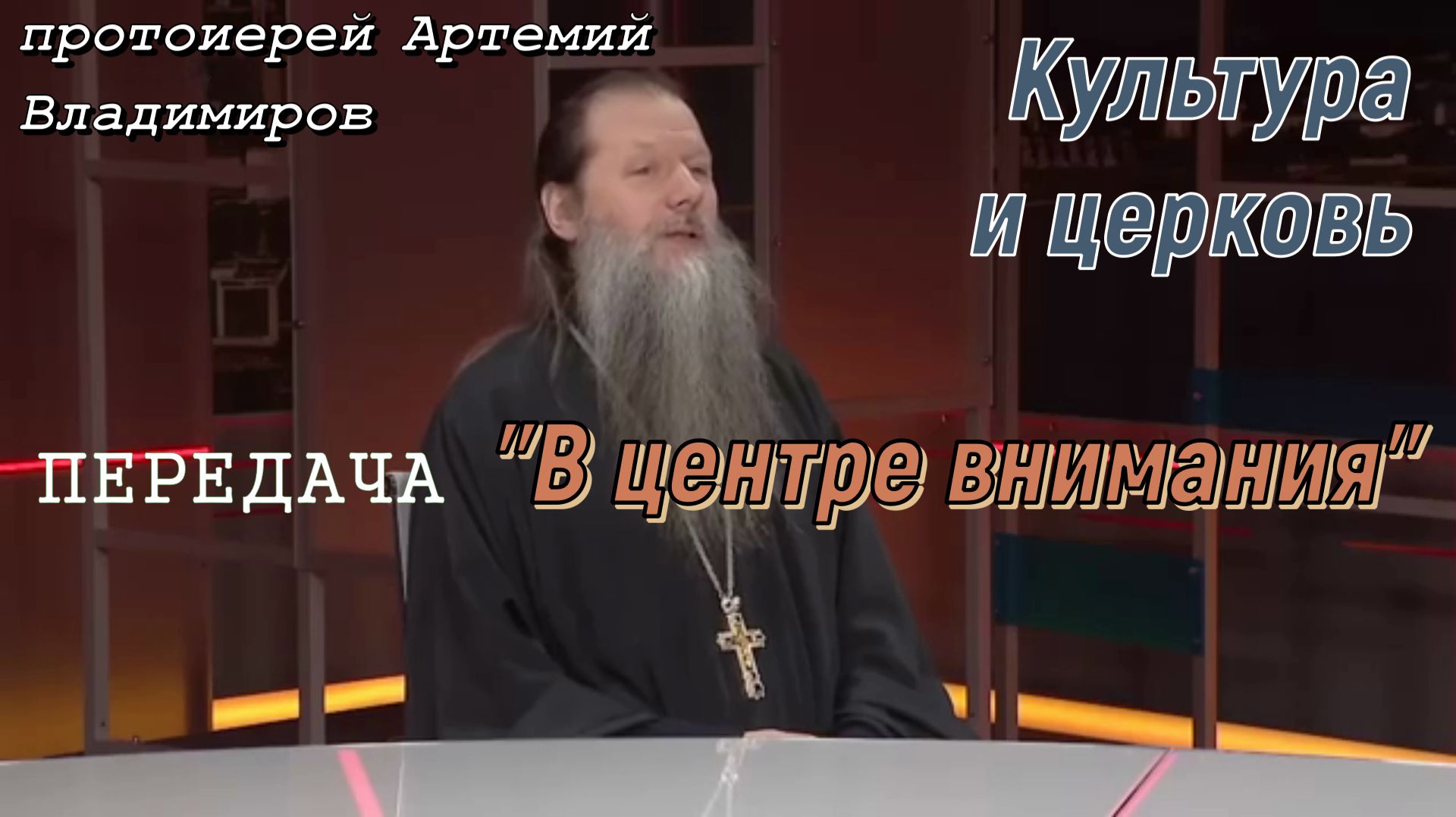 Протоиерей Артемий Владимиров  в передаче . В центре внимания. Ведущая - Ольга Сомкина.11.02.24.