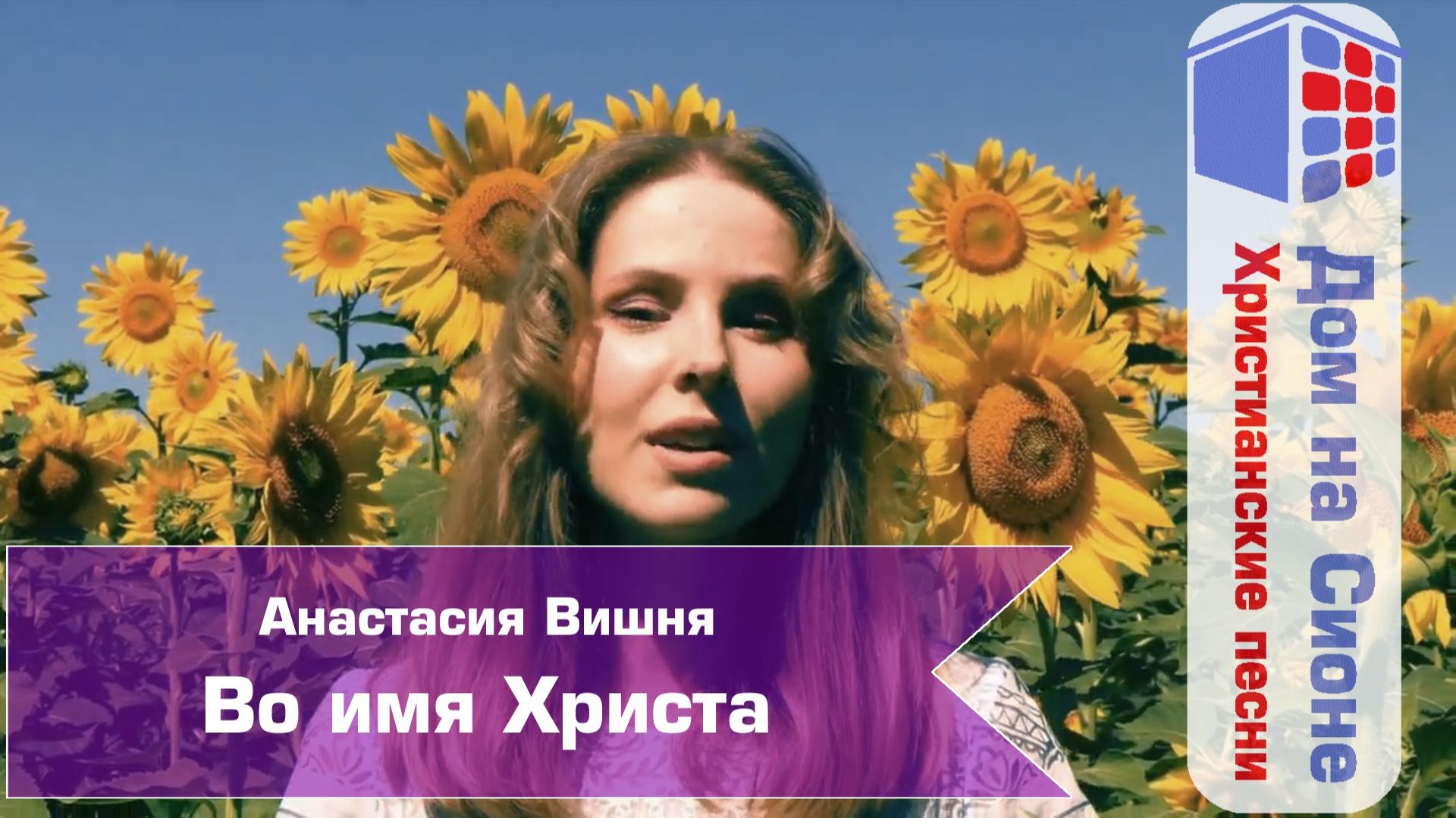 А. Вишня. Во имя Христа