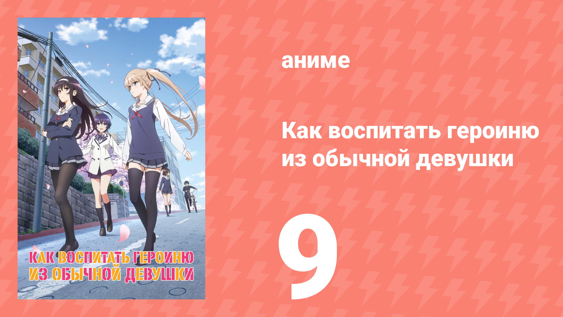 Как воспитать героиню из обычной девушки 1 сезон 9 серия (аниме-сериал, 2015)