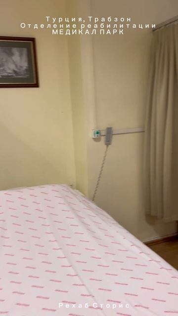отделение реабилитации в клинике Медикал Парк в Турции, г.Трабзон