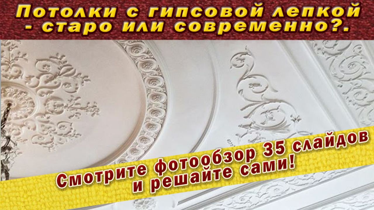 Потолки с гипсовой лепкой - старо или современно?. Смотрите и решайте сами! Фотообзор. 35 слайдов