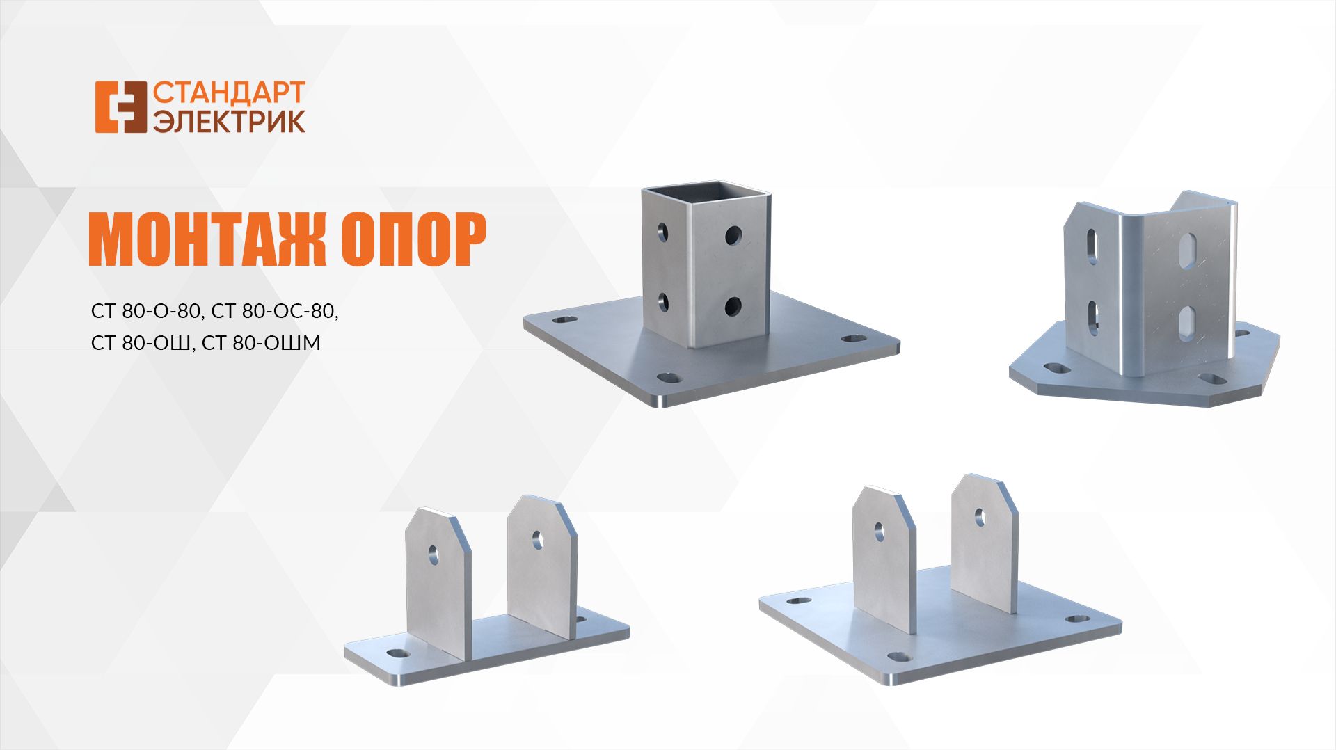 Монтаж опор СТ 80 ООО"СТАНДАРТ-ЭЛЕКТРИК"