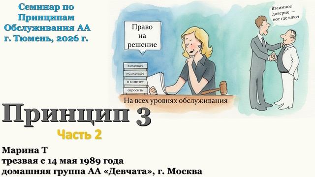 Марина Т, Принцип обслуживания 3, часть 2