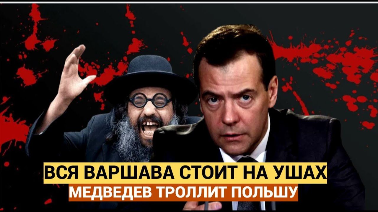 ВНЕЗАПНО! Вот как Медведев пошутил про Польшу    Варшава в бешенстве