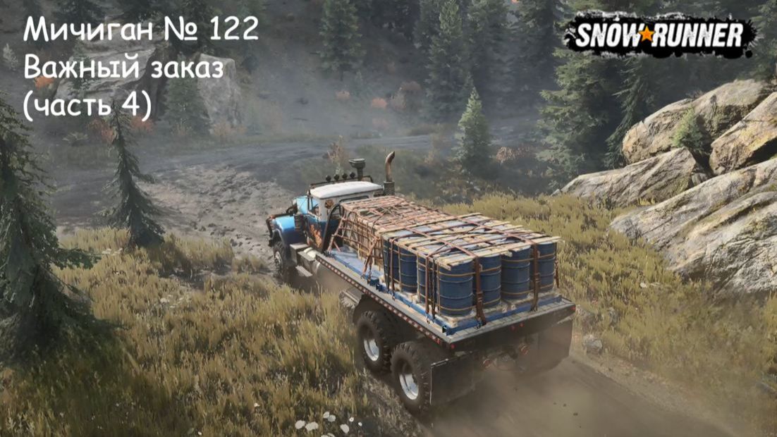 SnowRunner Мичиган № 122 Важный заказ (часть 4)