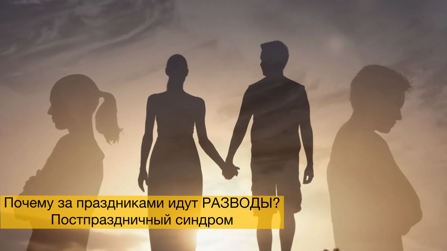 Постпраздничный синдром: почему за Праздниками идут разводы?/комментирует Психолог Анастасия Валуева