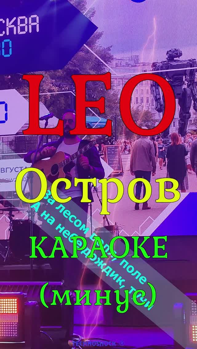 Остров. КАРАОКЕ. LEO. Магомаев. Минус. Москва. Территория будущего