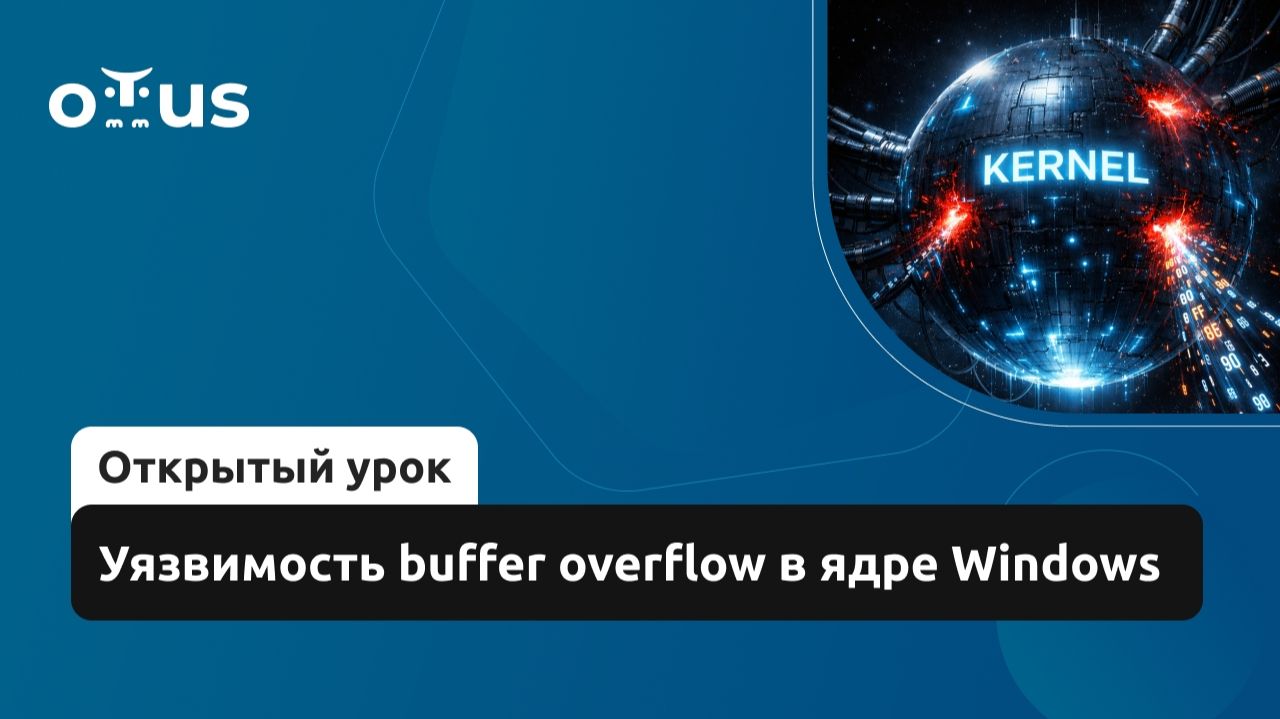 2026-02-05. OTUS. Уязвимость buffer overflow в ядре Windows