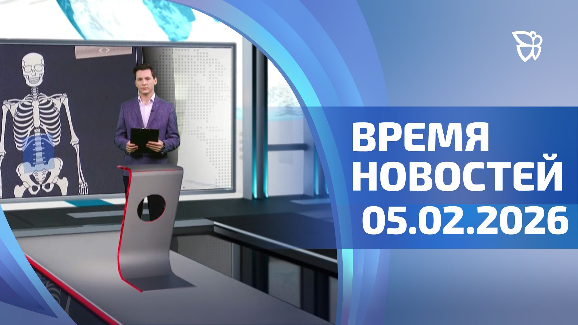 Время новостей. События 05.02.2026