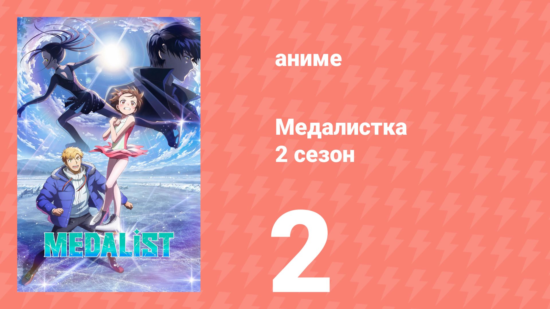 Медалистка 2 сезон 2 серия (аниме-сериал, 2026)